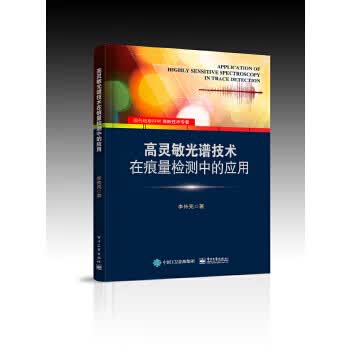 现货:高灵敏光谱技术在痕量检测中的应用 9787121333514 电子工业出版社 李传亮