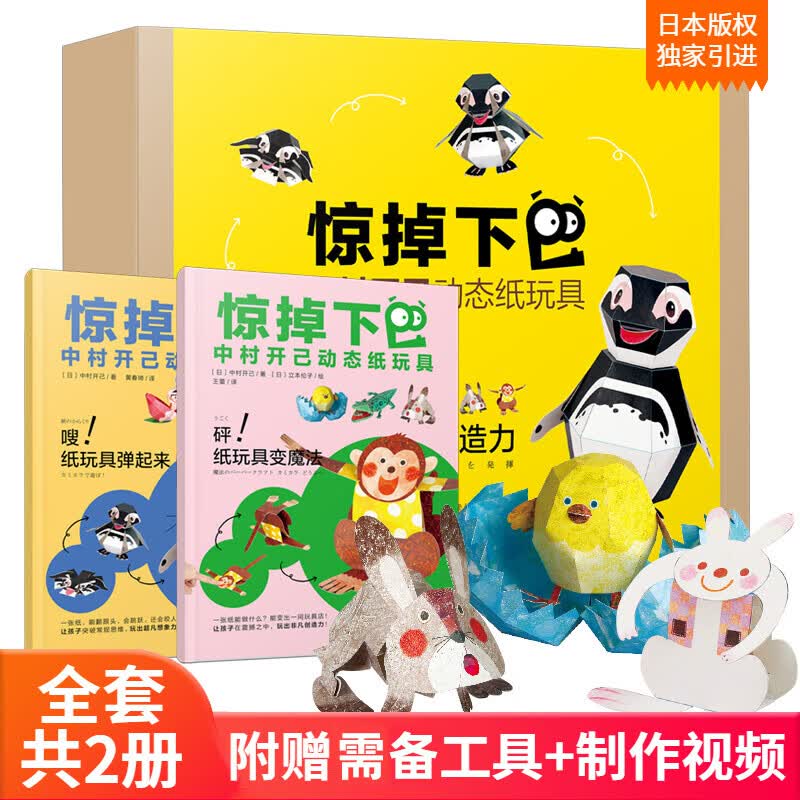 惊掉下巴中村开己动态折纸玩具书3-6-8岁幼儿趣味小手工书DIY手工书儿童手工折纸书无需剪刀动手动脑玩具书益智游戏书神奇纸魔坊幼儿趣味书