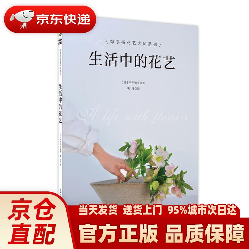 【新华】生活中的花艺 平井和美 著,裘寻 译 湖北科学技术出版社