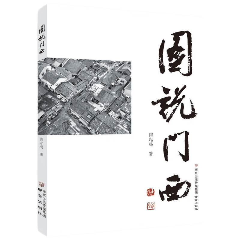 图说门西 陶起鸣 著