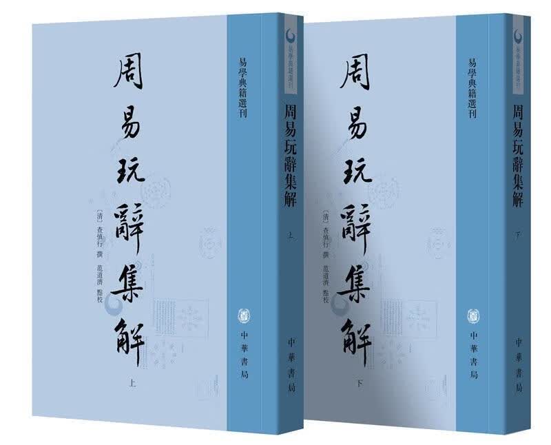 周易玩辞集解（易学典籍选刊·全2册） 查慎行撰 哲学/宗教 9787101145915