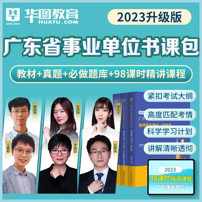 广东事业统考公基真题】华图2023广东省事业单位编制考试综合类一本通用能力公共基础职业测验教材历年真题试卷1001题库广州韶关深圳珠海汕头佛山江门湛江茂名肇庆惠州梅州汕尾河源阳江清远东莞中山潮州揭阳