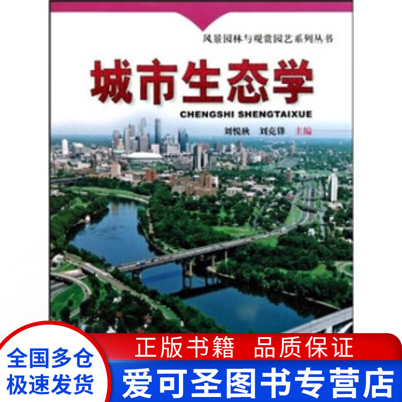 城市生态学 刘悦秋、刘克锋【好书，下单速发】