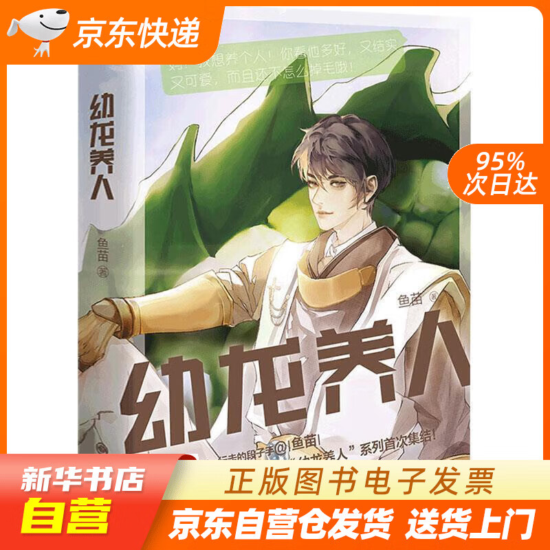 幼龙养人（网络销售部普通版） 鱼苗 九州出版社