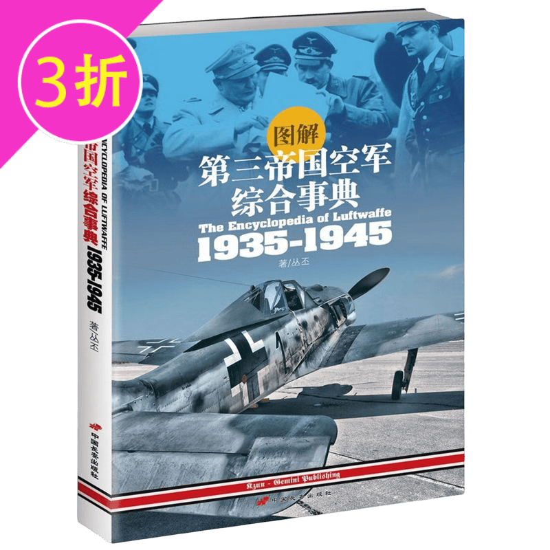 【3折】 图解第三帝国空军综合事典1935-1945