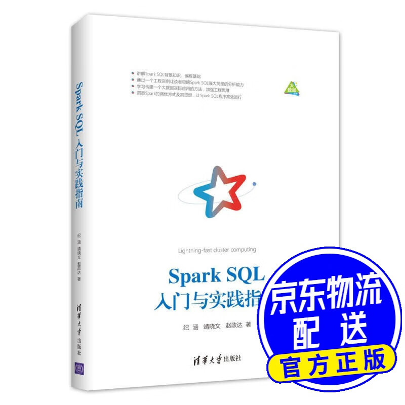 Spark SQL入门与实践指南