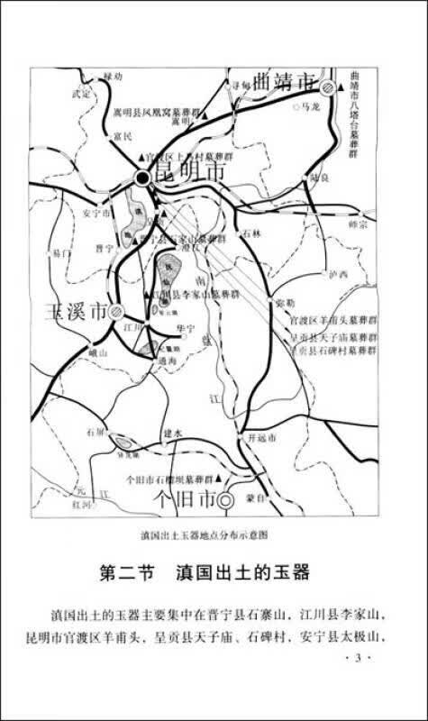 【书】滇国玉器