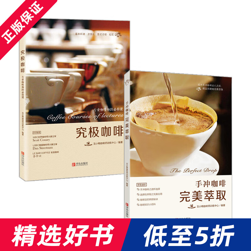 手冲咖啡书籍+究极咖啡咖啡师的修课 2册 关于咖啡的书学咖啡制作教程入门书籍手工咖啡品鉴大全咖啡拉花知识教学书教科书 学书教科书