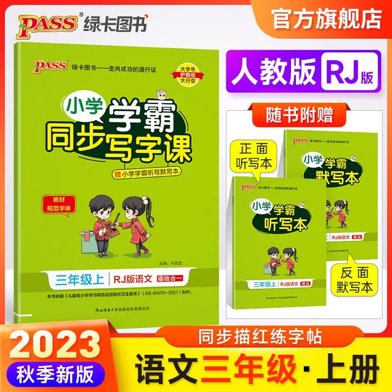 自选23秋小学学霸同步写字课语文英语一二三年级小学生练字帖四五六年级字帖上册人教沪教牛津每日一练天天练语文生字描红人教版练习写字硬笔书法练字本儿童楷书教材规范字体写字练习pass绿卡图书 三年级语文·