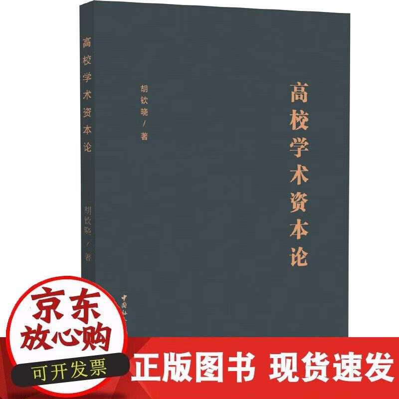 【现货】高校学术资本论
