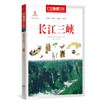 现货中国地理百科：《长江三峡》