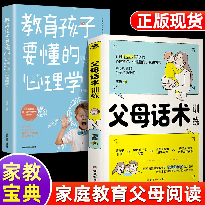 父母话术训练+教育孩子要懂的心理学 沟通育儿书语言正能量的家庭育儿书籍 套装全2册