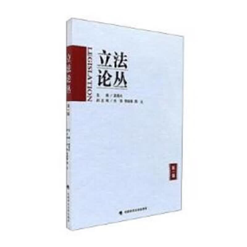 立法论丛