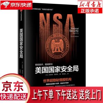 【新华畅销图书】美国国家安全局 世界超隐秘情报机构 中信出版社 克劳德·德莱斯著,陈海钊