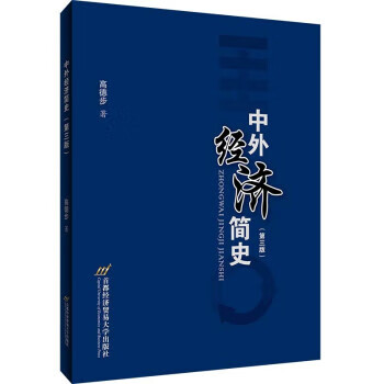 中外经济简史 高徳步著 9787563831999