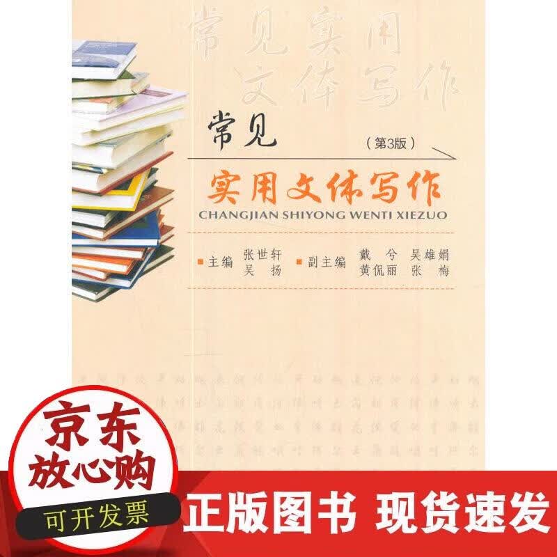 【现货】常见实用文体写作（第3版）