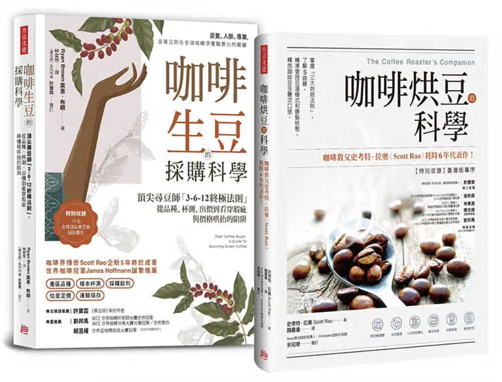 预售 史考特拉奥【职人咖啡选豆书】大师套组：咖啡烘豆的科学＋咖啡生豆的采购科学 方言文化 台版原版