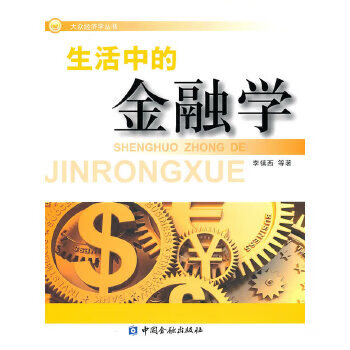 生活中的金融学 【，放心购买】