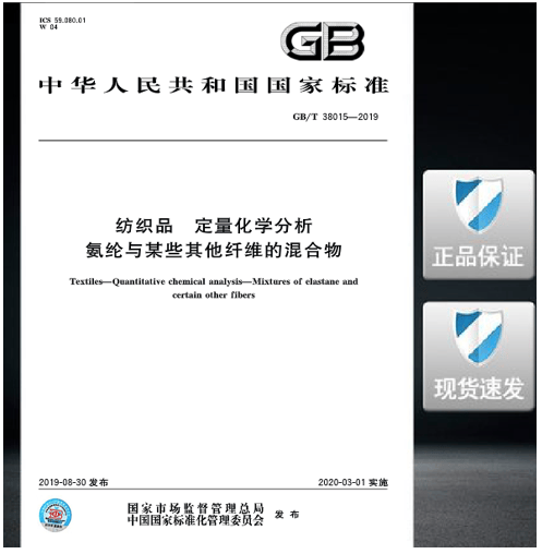 GB/T 38015-2019 纺织品 定量化学分析 氨纶与某些其他纤维的混合物