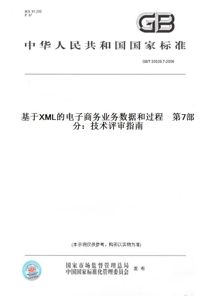 【纸版图书】GB/T 20538.7-2006基于XML的电子商务业务数据和过程     7部分：技术评审指南