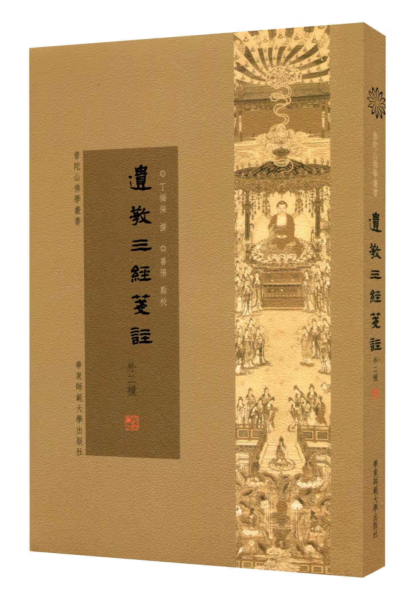 遗教三经笺注 高王观世音经笺注 盂兰盆经笺注