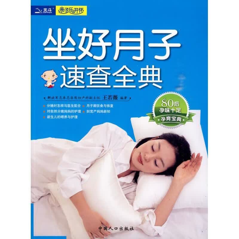 坐好月子速查全典 王若薇 编著