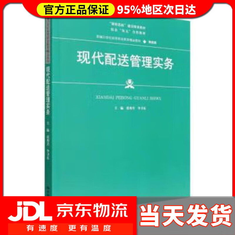 现代配送管理实务（新编21世纪高等职业教育精品教材·物流类；“课程思政”建设探索教材；校企合作课 张
