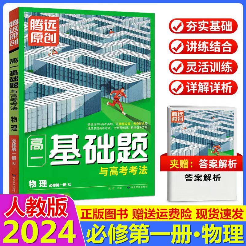 2024版腾远高考 腾远高一基础题物理必修第一册人教版