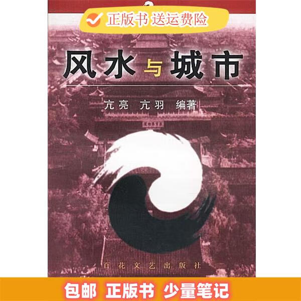 风水与城市 百花文艺出版社