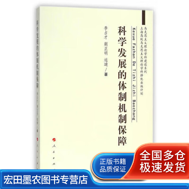 科学发展的体制机制保障【好书】