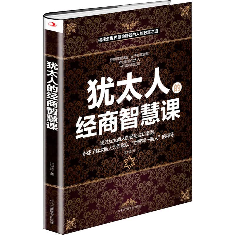 犹太人的经商智慧课