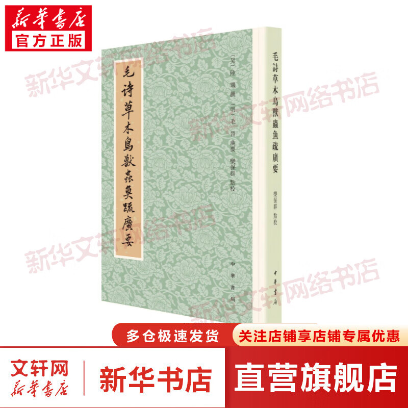 毛诗草木鸟兽虫鱼疏广要 图书