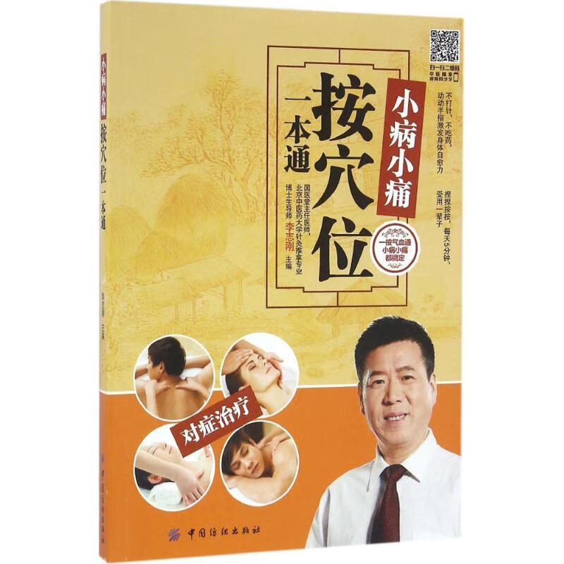 小病小痛按穴位一本通