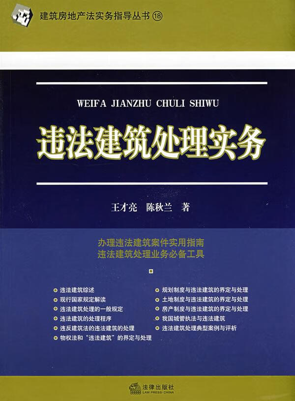 违法建筑处理实务【精选】