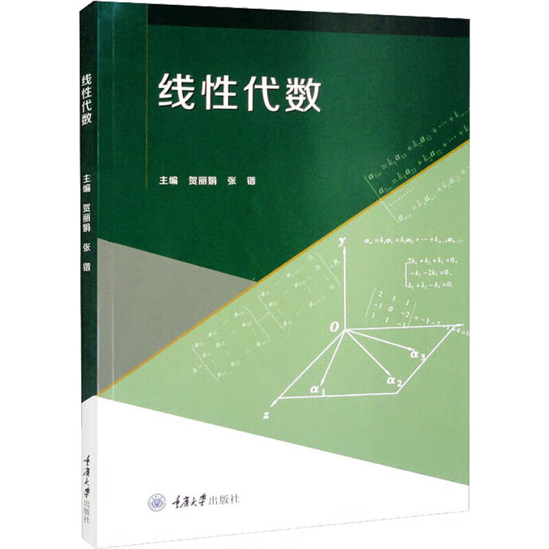 线性代数 贺丽娟,张锴 编 书籍 图书