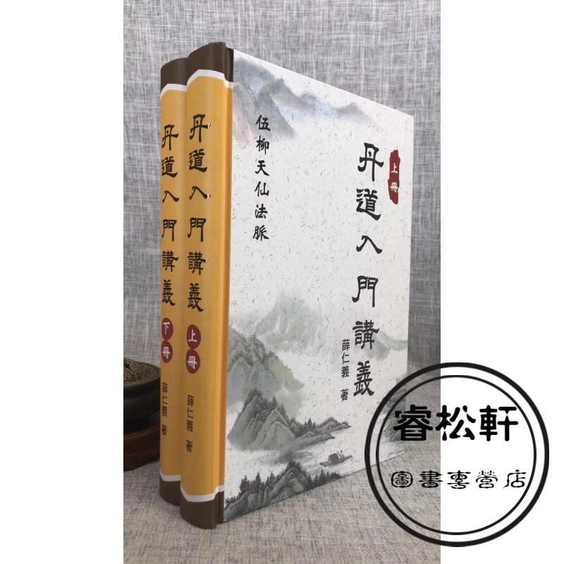 丹道入门讲义(上下册） 薛仁义 著