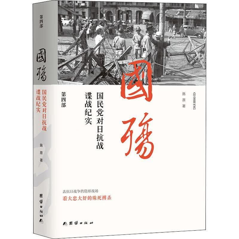 国殇:国民对日抗战谍战纪实(第四部)()施原团结出版社9787512606500 政治/军事书籍