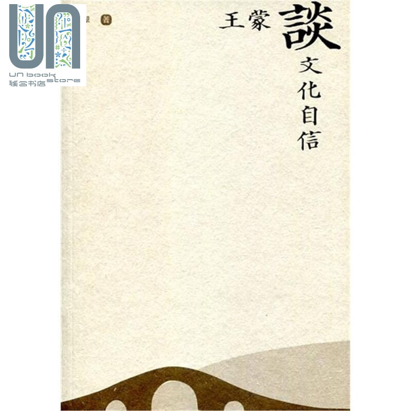 王蒙谈文化自信 港台原版 王蒙 新民主出版社