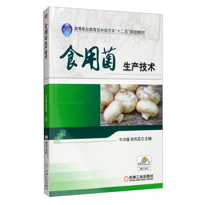 食用菌生产技术