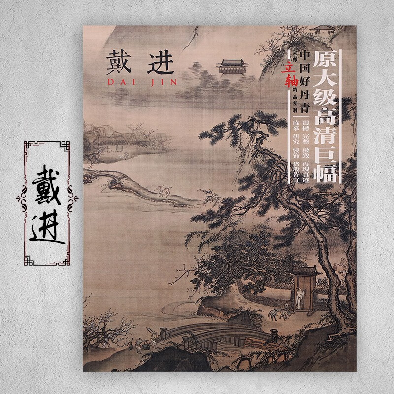 【可单选】中国好丹青 大师精品复制 原大级高清巨幅 戴进画集