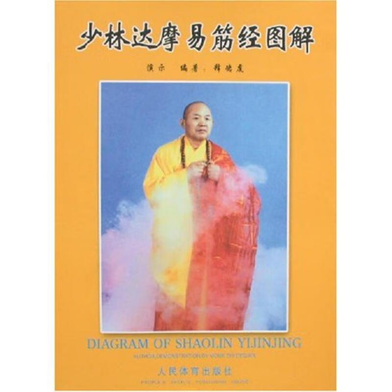 少林达摩易筋经图解 释度虔 著【书】
