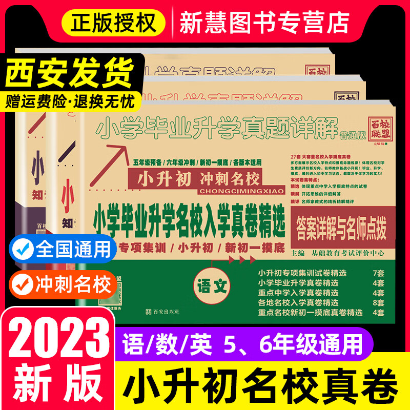 2023小升初重点中学入学分班真卷精选语文178数学238英语168套陕西小升初真题必刷题试卷模拟卷西安五大名校 【小题量】语文+数学+英语 小学升初中