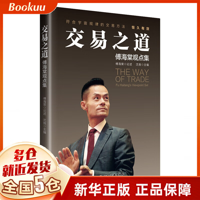 交易之道——傅海棠观点集