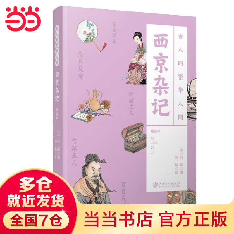 古人的繁华人间：西京杂记
