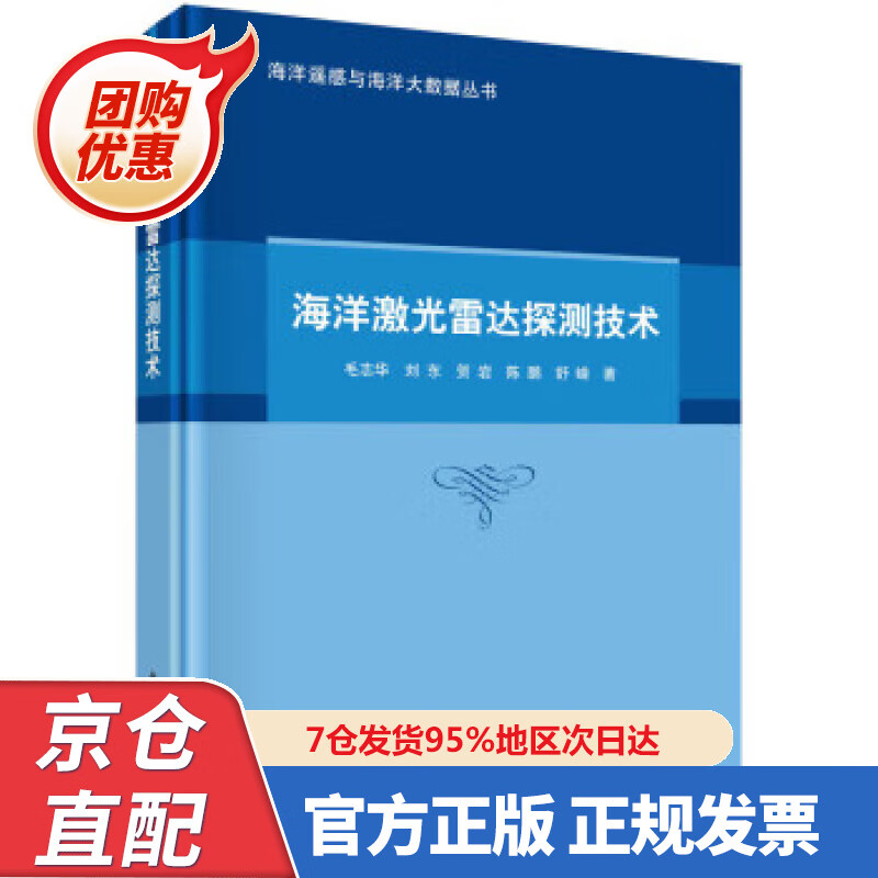 海洋激光雷达探测技术 毛志华等 9787030732439 科学出版社