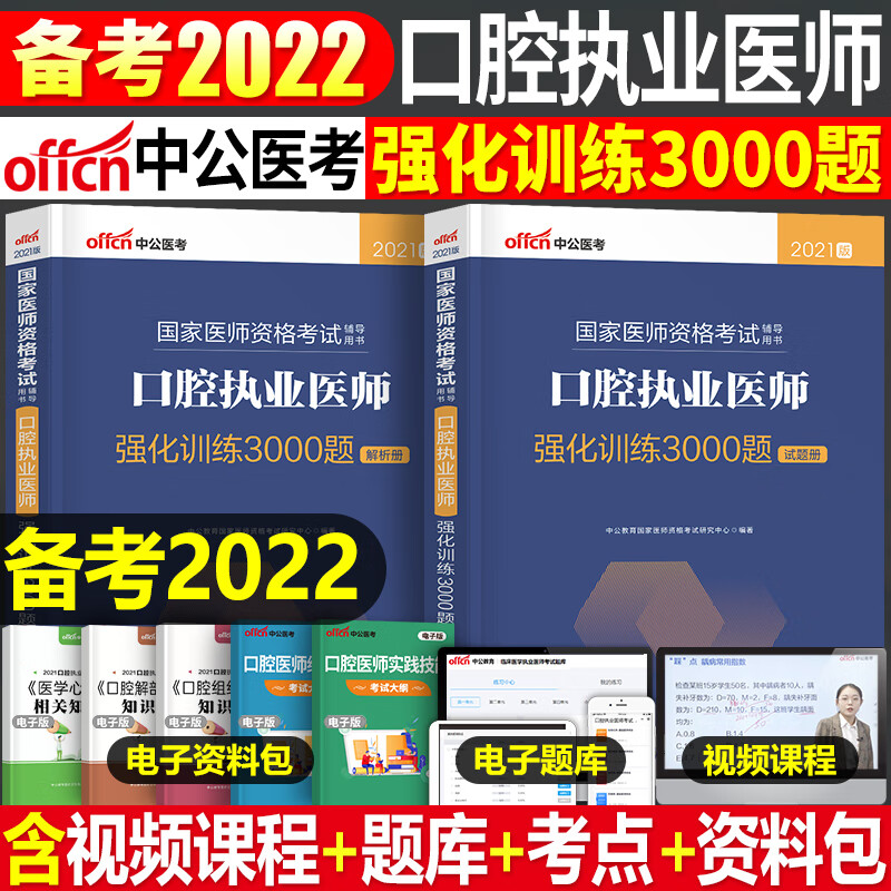 2023年中医临床口腔执业医师资格考试用书助理强化3000题历年真题库试卷全套教材书习题集昭昭2022技能习题资料职业证医考人卫版23 口腔执业医师强化训练3000题
