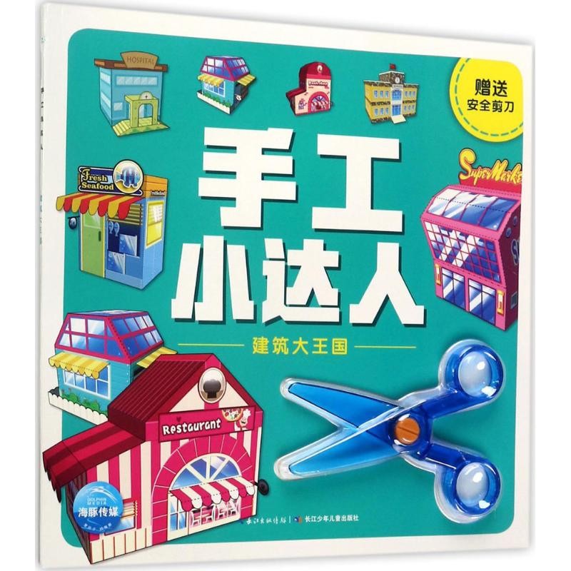 【送安全剪刀】手工小达人全套5册侏罗纪恐龙动物园消防车鳄鱼老虎建筑工地3-4-5-6岁幼儿童动手动脑益智游戏手工书籍海豚童书 建筑大王国