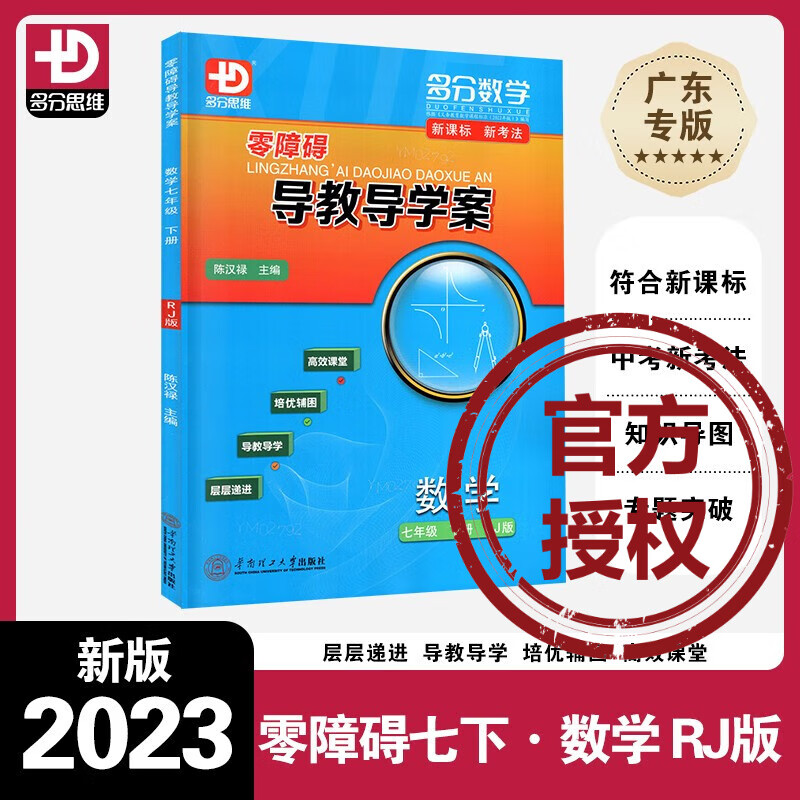 2023春 多分思维 零障碍导教导学案 数学 七年级下册 人教版 广东初一7年级下册RJ同步教材高效课堂中考复习辅导书