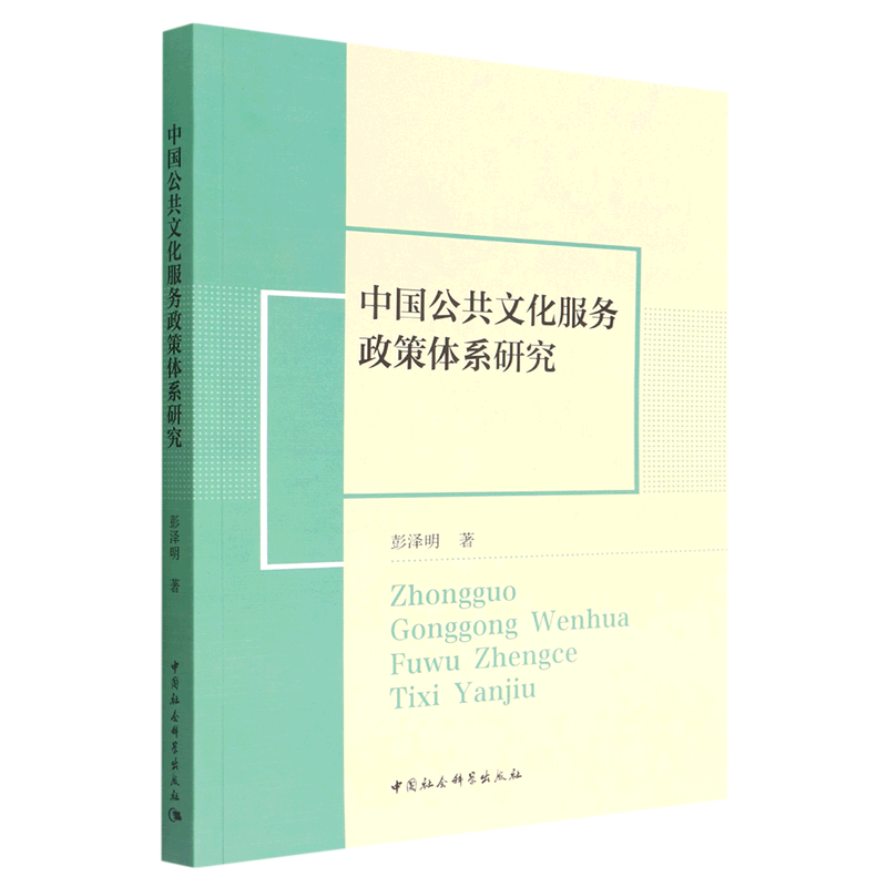 中国公共文化服务政策体系研究
