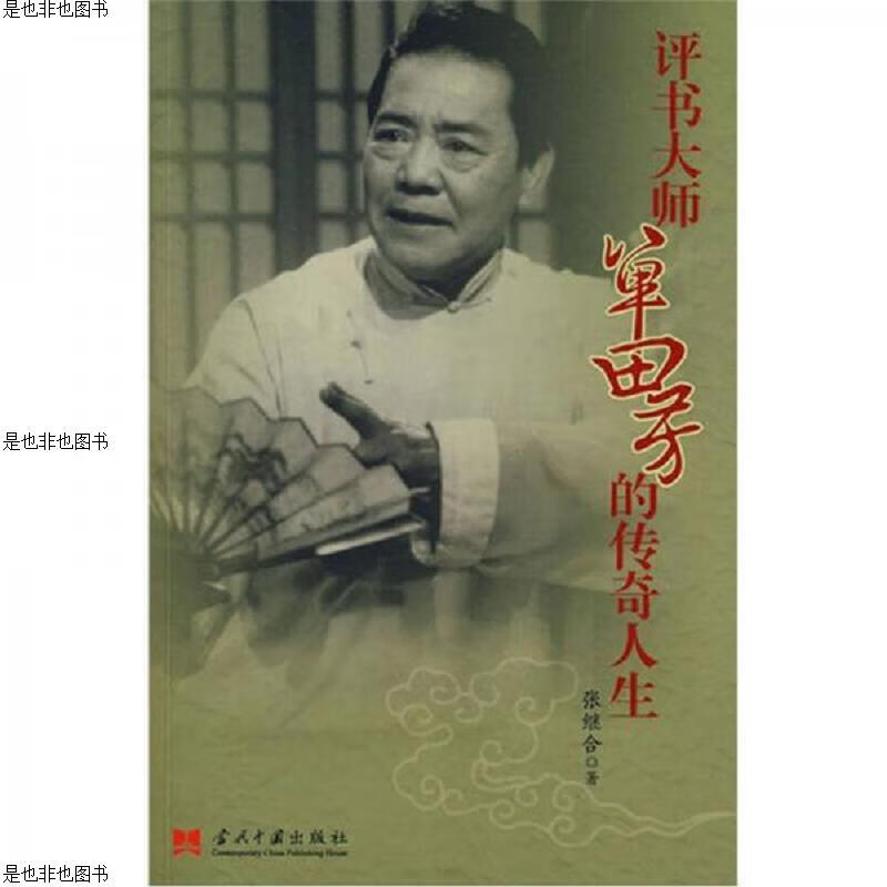 现货 评书大师单田芳的传奇人生